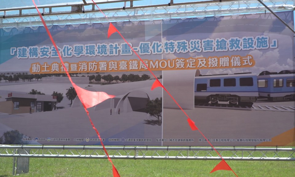 消防署擴建鐵公路隧道訓場 與台鐵簽署MOU — TITV News 原視新聞網