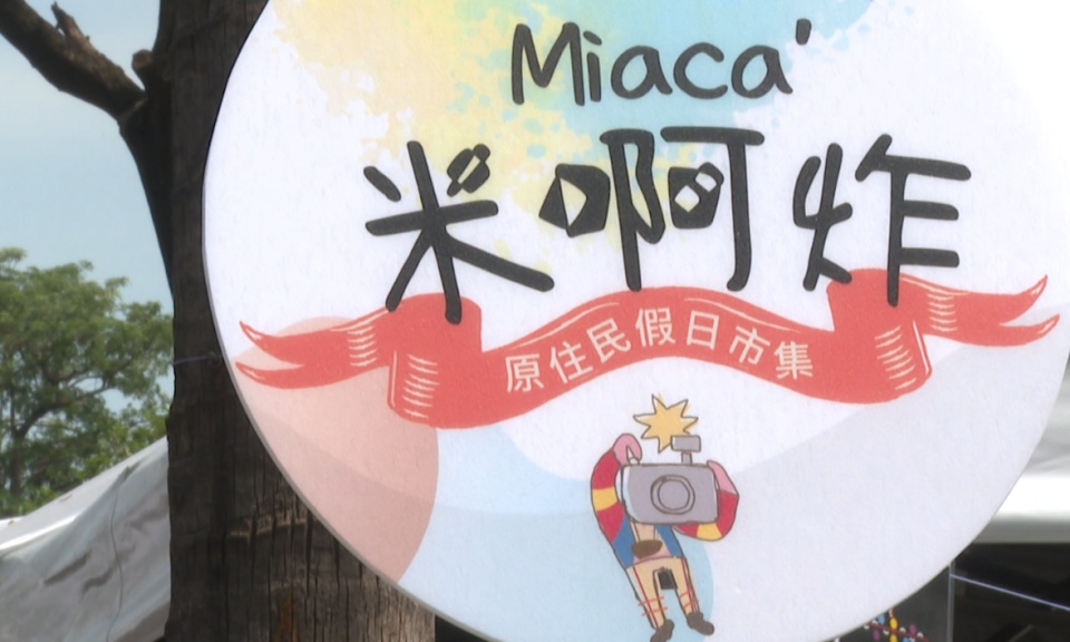 高雄Miaca'假日市集 「趣」原民故事館買東西 — TITV News 原視新聞網