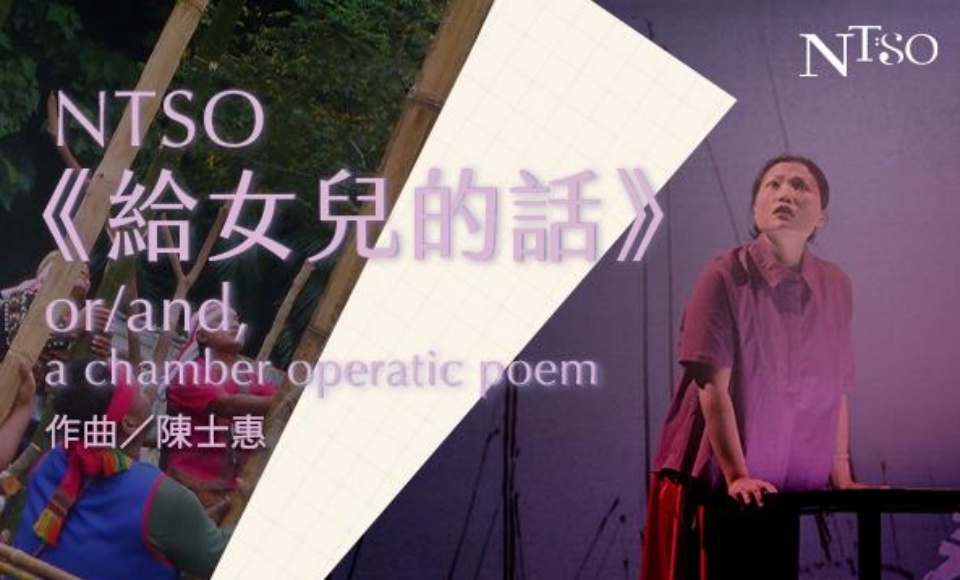 NTSO 《給女兒的話》 — TITV News 原視新聞網