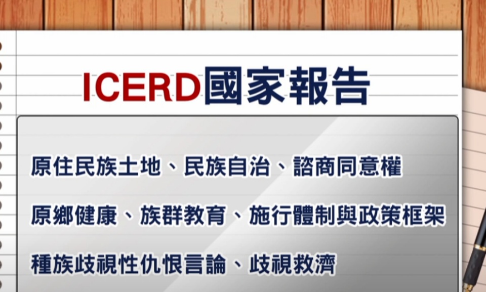 消除一切形式種族歧視 ICERD審委提建議 — TITV News 原視新聞網