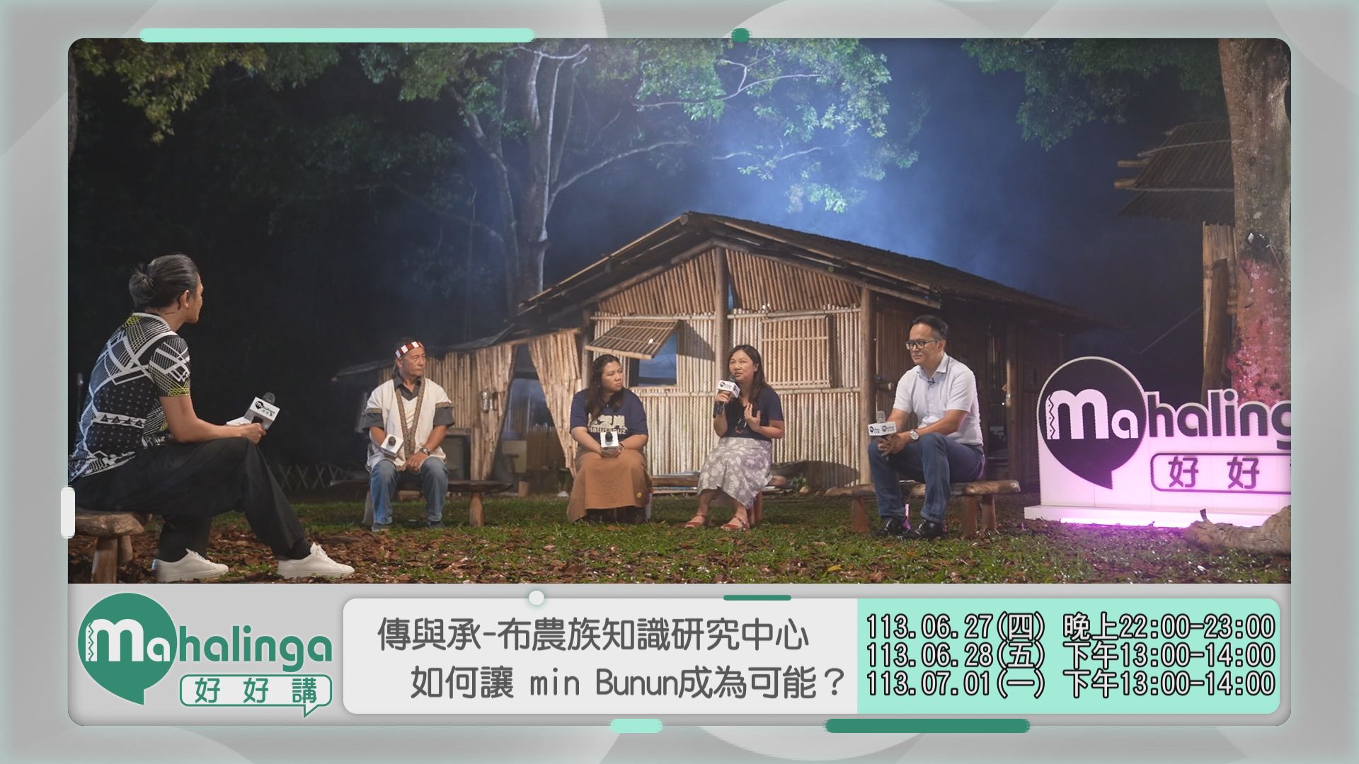 【Mahalinga好好講】完整節目 第9集｜傳與承—布農族知識研究中心如何讓 min Bunun 成為可能？｜原住民族電視台 — TITV News 原視新聞網