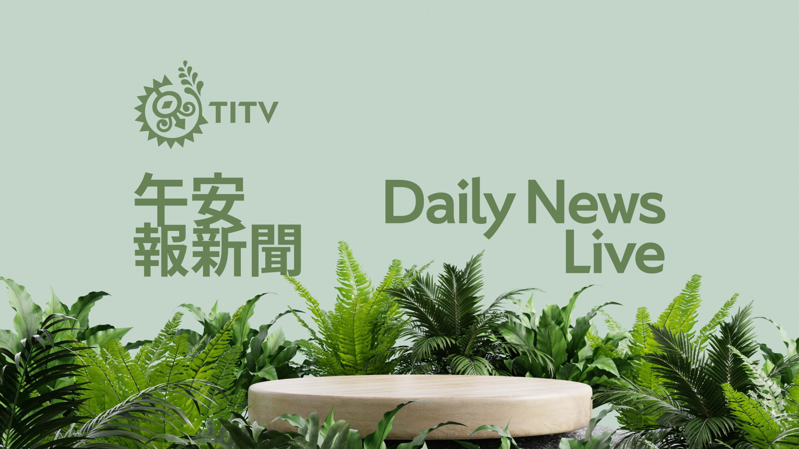 強烈大陸冷氣團來襲！ 輻射冷卻加乘降溫｜【午安報新聞LIVE】20241229｜原住民族電視台 — TITV News 原視新聞網