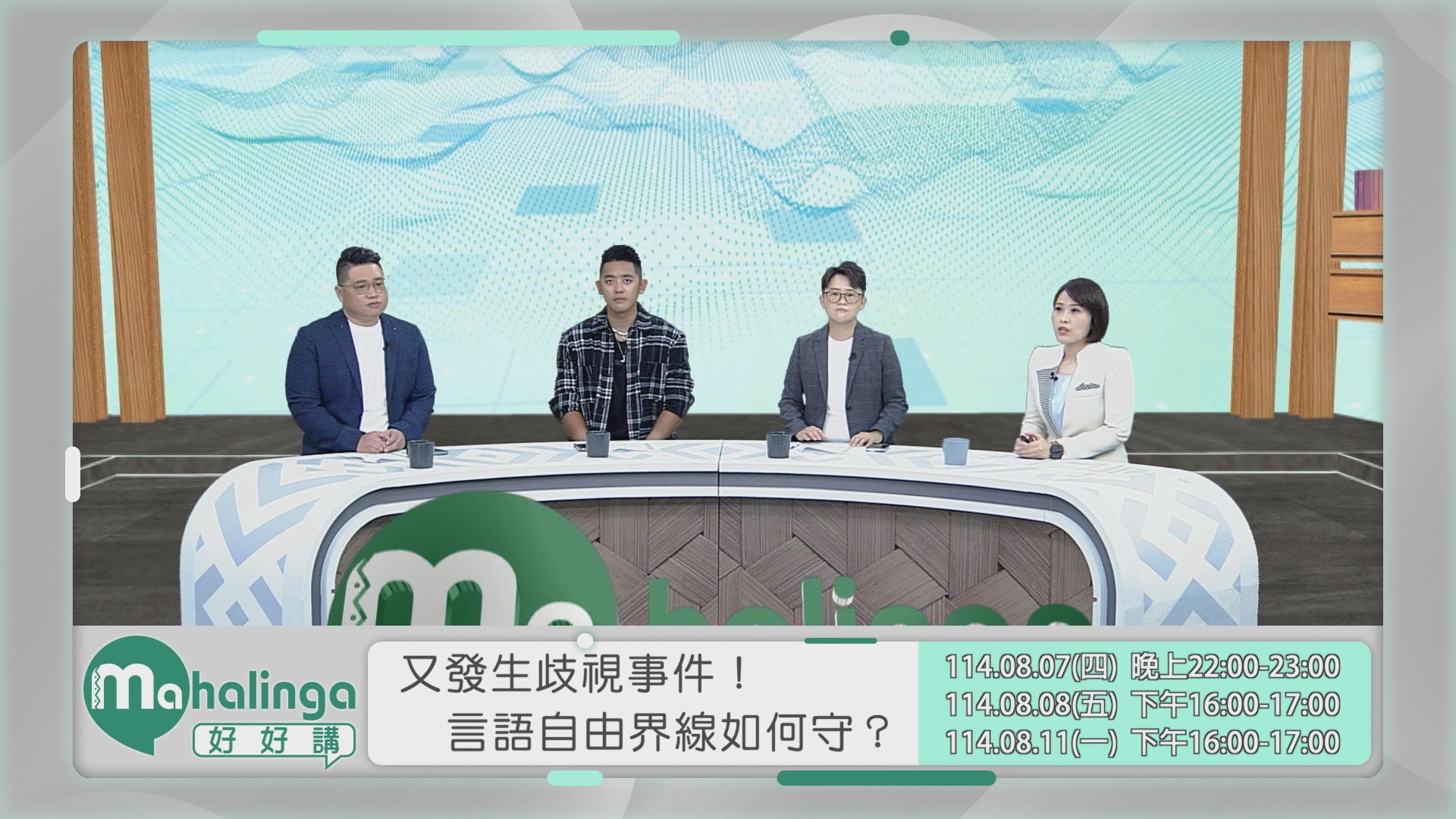 【Mahalinga好好講】完整節目 第67集｜又發生歧視事件！ 言語自由界線如何守？｜原住民族電視台 — TITV News 原視新聞網